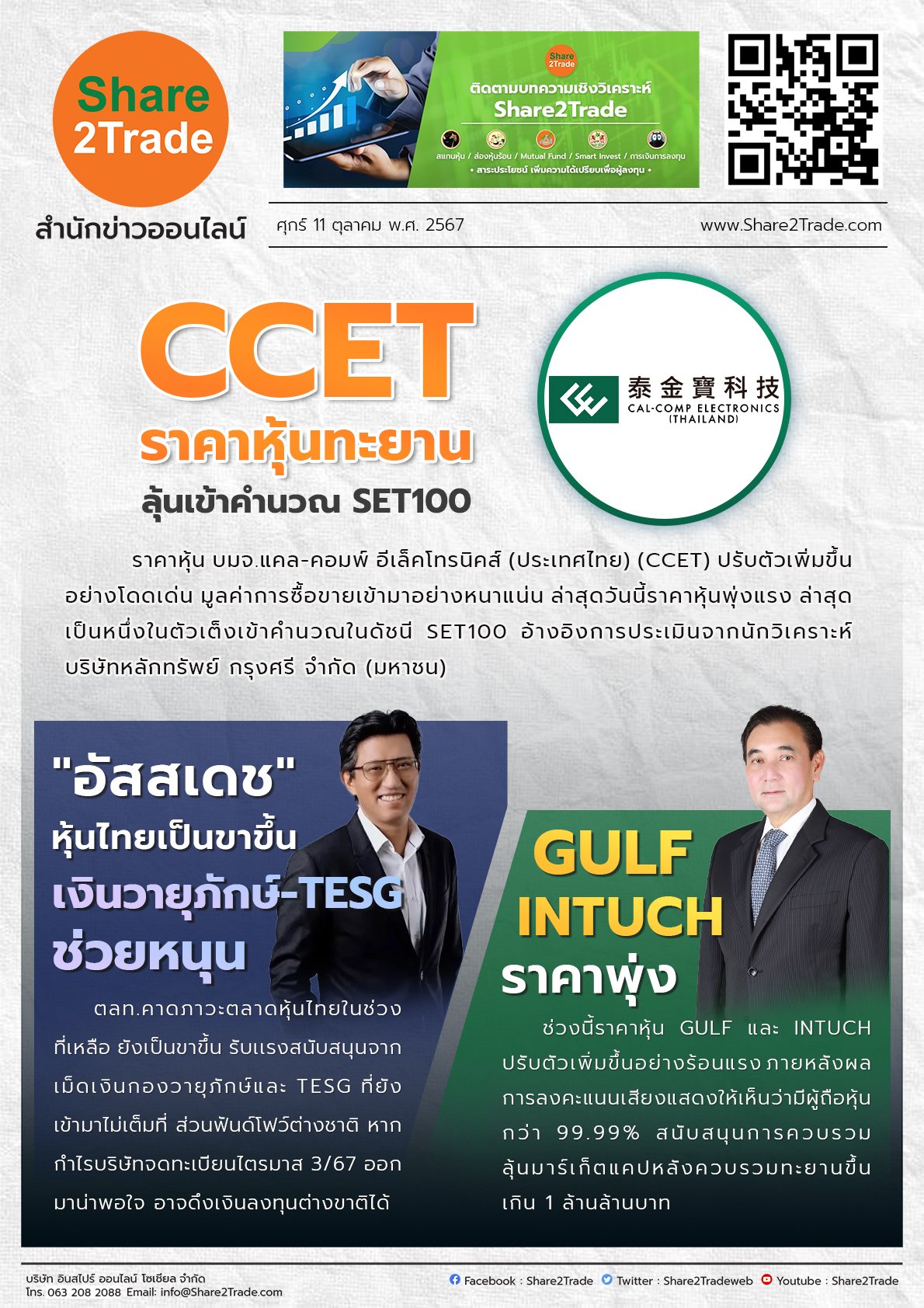 หนังสือพิมพ์อิเล็กทรอนิกส์ Share2Trade 11 ต.ค. 2567 (CCET, GULF, INTUCH) | Share2Trade